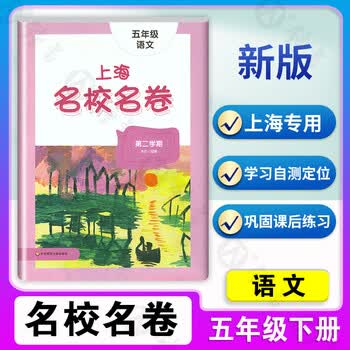 2022上海名校名卷五年级下册 语文 部编版5年级下/第二学期 与上海小学语文教材配套 单元卷期