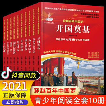 全10册写给孩子的党史学习教育读本穿越百年中国梦中小学生党史中国共产党历史写给青少年的党史革命红色书 写给孩子的党史故事10册