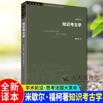 知识考古学 米歇尔·福柯 学术前沿 最终建构一种基于“话语实践—知识—科学”的考古学 北京三联书店