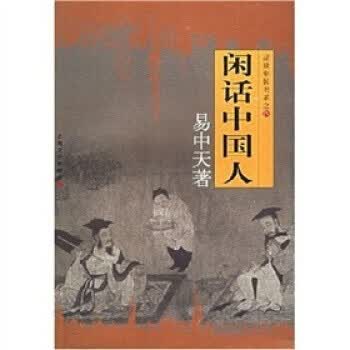 闲话中国人