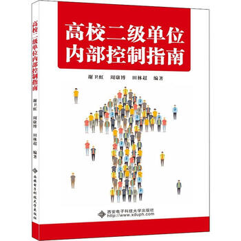 高校二级单位内部控制指南【保证正版】