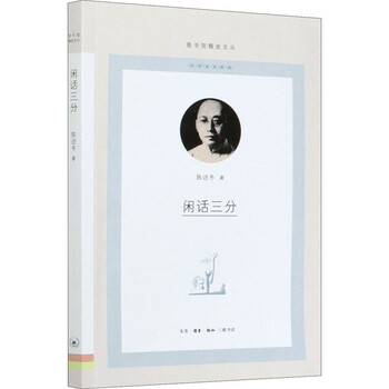 闲话三分 陈迩冬  书籍