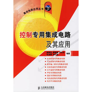 控制专用集成电路及其应用【正版图书】