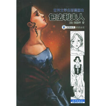 包法利夫人—世界文学名著漫画本【保证正版】