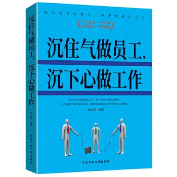 沉住气做员工，沉下心做工作 张笑恒