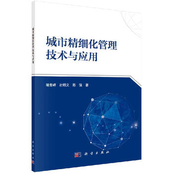 城市精细化管理技术与应用/靖常峰,杜明义,陈强