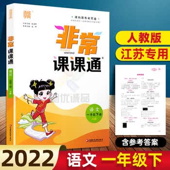 【新版】2022春新版通城学典非常课课通一年级下册小学语文部编人教版数学苏教版英语译林版1年级下 【2022春】 语文 一年级下册人教版