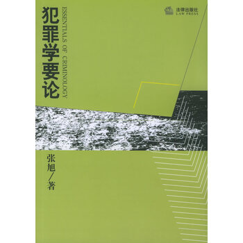 犯罪学要论