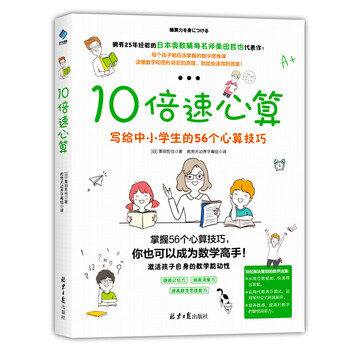 10倍速心算 写给中小学生的56个心算技巧 中小学数学速算技巧书籍数学速算技巧大全加减乘除强化训练优 10倍速心算—写给中小学生的56个心算技巧 小学通用