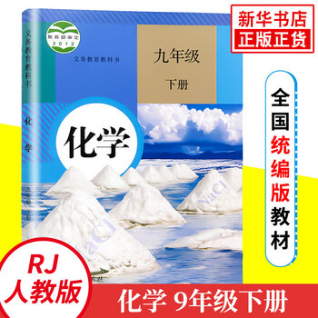 【科目自选】九年级下册书本语文数学世界历史化学道德与法治政治  义务教育教科书 人教版 9年级下册初三下 化学人教版 定价：7.99
