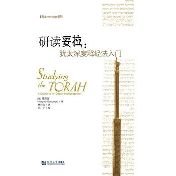 研读妥拉:犹太释经指引 (美)博恩澈(Avigdor Bonchek)　著,林梓凤　译