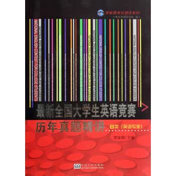 *新全国大学生英语竞赛历年真题精讲(附光盘B类英语专业)
