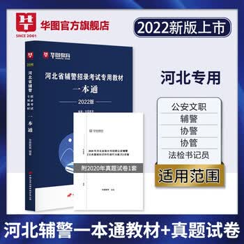 华图河北省公安局招辅警一本通2022考试题库辅警职业能力测试公安基础知识与法律知识石家庄保定市辅警 河北辅警