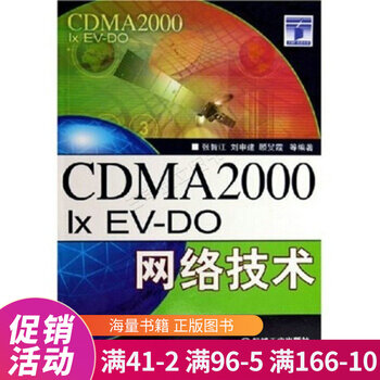 CDMA2000 1xEV-DO网络技术