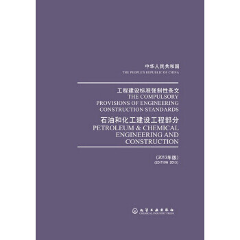 工程建设标准强制性条文【正版图书】