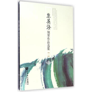 黎英海钢琴作品选集(二) 黎英海  书籍
