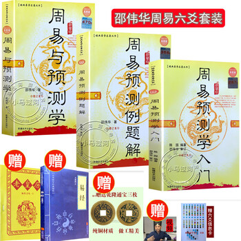 （带防伪）正原版三册《周易与预测学入门例题解》 邵伟华陈园四柱六爻基础八卦初级书籍图解起名白话文