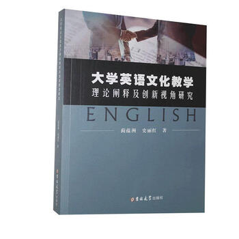 正版图书 大学英语文化教学理论阐释及创新视角研究 蔺蕴洲,史丽红 吉林大学出版社 978756926