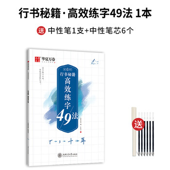 志飞习字行书秘籍字帖硬笔入门数字化行书密码字帖成年男钢笔字帖速成公式秘籍女生高效练字49法控笔训练 【基础版】高效练字49法(赠中性笔套装）