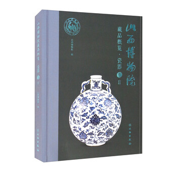山西博物院藏品概览 瓷器卷2 山西博物馆编 文物出版社 9787501067190
