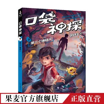 口袋神探7：第三个嫌疑人  凯叔 专为小学生创作的科学侦探故事 激发孩子的大脑 果麦出品