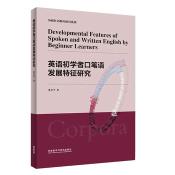 [正版图书]英语初学者口笔语发展特征研究