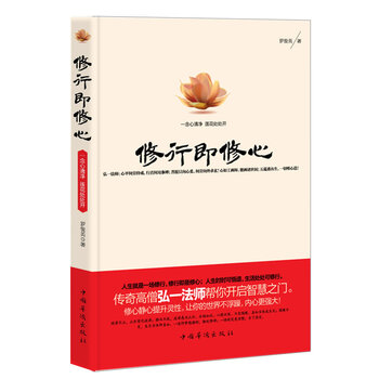 修行即修心 罗俊英