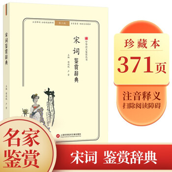 宋词鉴赏辞典 双色版中国古诗词大全集 原文注释加译文鉴赏课内外宋词诗集工具书