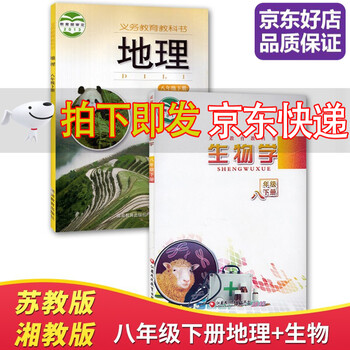 【全新正版】【套装两本】八年级下册生物书苏教版+地理书湘教版全套2本课本教材 初二2下册地理生物书湘教版苏教版 默认系列
