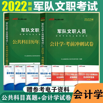 军队文职会计学历年真题2022军队文职考试会计学真题部队文职考试用书公共科目历年真题冲刺试卷中公教育