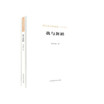 我与舞蹈 刘海茹