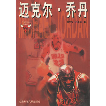 迈克尔·乔丹 刘平安、吕玉林 选