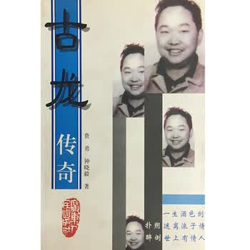 古龙传奇 费勇等