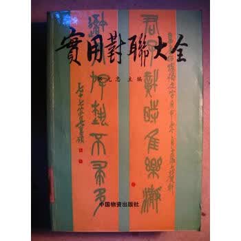 实用对联大全邹光忠 9787504700933