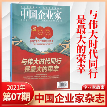 【每期更新】中国企业家杂志2021-2022年多期可选 财经类经济期刊图书 2021年7月刊 与伟大时代同行 是Z大的荣幸