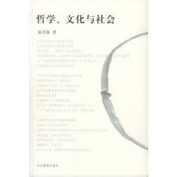 哲学、文化与社会【正版图书】