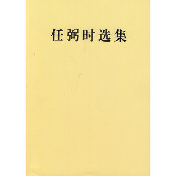 任弼时选集 任弼时