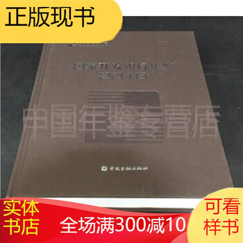 国家开发银行年鉴2018