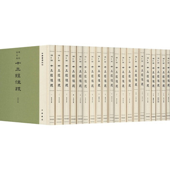 正版  聚珍仿宋版十三经注疏（精装·繁体竖排·全20册） 中华书局
