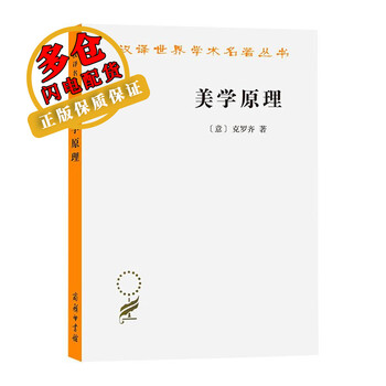 美学原理 (意)克罗齐 著 朱光潜 译 美学 WX