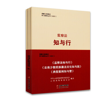 【现货包邮】清廉云南建设学习教育丛书（全3册）（监察法知与行+云南少数民族廉洁文化知与践+典型案例知与警3册）云南人民出版社