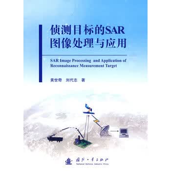侦测目标的SAR图像处理与应用【正版图书】