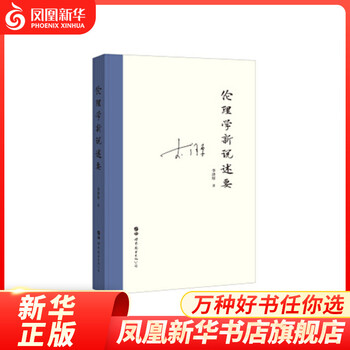 伦理学新说述要 李泽厚 著  哲学和宗教书籍伦理学  凤凰新华书店旗舰店