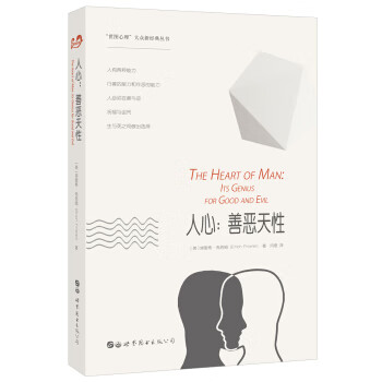人心：善恶天性