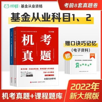【2022官方】2022基金从业资格考试教材 对啊网 证券投资资金 证券投资基金 股权投资基金 （科目一+科目二）历年机考真题