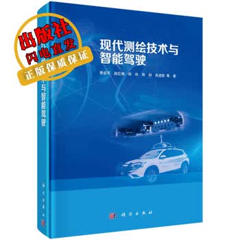 现代测绘技术与智能驾驶/李必军等
