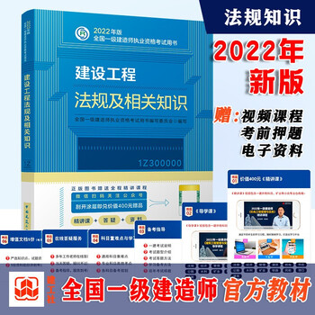 【现货】2022年新版 全国一级建造师考试官方教材 建工社 一建教材  正版教材扫码赠视频考试资料   单本教材自选 建设工程法规及相关知识1本