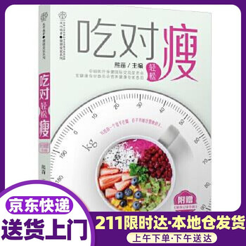 吃对轻松瘦 熊苗 江苏凤凰科学技术出版社