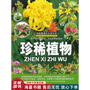 我超爱的自然科学-珍稀植物