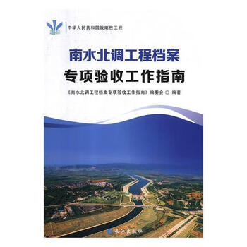 南水北调工程档案专项验收工作指南《南水北调工程档案专项验收工作长江出版社9787549259380